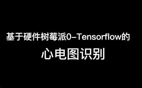 基于tensorflow深度学习的心电图识别——树莓派硬件 哔哩哔哩 bilibili