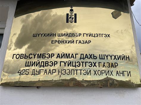 Говьсүмбэр аймаг дахь 425 дугаар нээлттэй хорих ангид хяналт шалгалт хийлээ