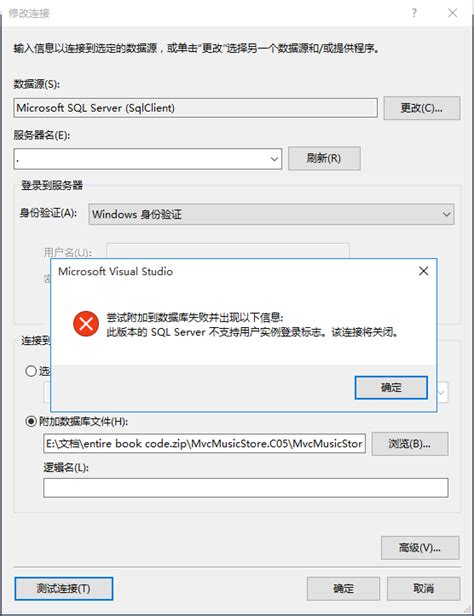 关于打开现有项目时数据库连接配置遇到的问题 连接字符串中的数据源值指定未安装的sql Server的实例。要解决此问题，可选择安装匹配的sql Server实例或修改连接字符串中的数据源值