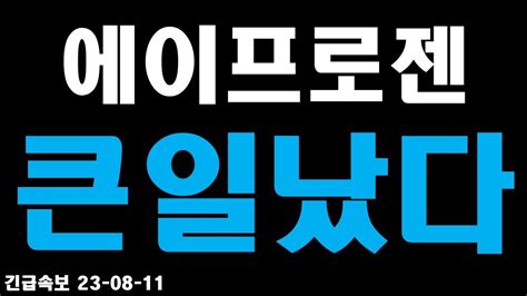에이프로젠 ★ 진짜진짜 큰일났네요 영상 꼭 확인하세요 Youtube