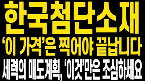 한국첨단소재 주가전망 주말 쉬시면서 주가전망 꼭 확인해주세요 비관과 절망만으로는 큰 수익 볼 수 없습니다 중심잡고 더 큰 수익 향해 나아갑시다핵심만 편집 Youtube