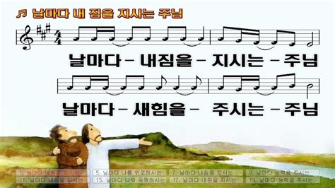 15 날마다 내 짐을 지시는 주님 날마다 새 힘을 주시는 주님 Lord Who Directs My Burden Every Day Youtube