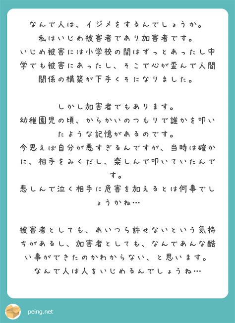 なんで人は、イジメをするんでしょうか。 私はいじめ被害者であり加害者です。 Peing 質問箱