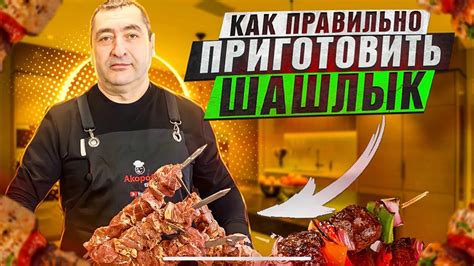 КАК ПРАВИЛЬНО ПРИГОТОВИТЬ ШАШЛЫК ИЗ СВИНОЙ ШЕИ ПО-АРМЯНСКИ!!!! - YouTube