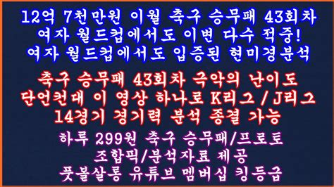 12억 7천 이월 축구토토 승무패 43회차축구승무패 43회차 K리그 J리그 현미경분석축구 토토분석 스포츠토토풋볼살롱 승무패축구토토 승무패 프로토 승부식 분석토토