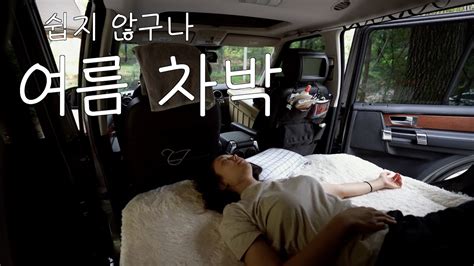 여름 차박 캠핑 쉽지 않네요ㅣ캠핑갔다 응급실에 간 이유ㅣ그래도 캠핑 아니면 경험 못 할 자연의 새로움ㅣ제각기 다른 현대인의 힐링법ㅣ삶을 대하는 자세 Youtube