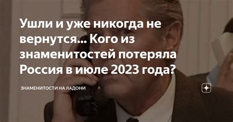 Ушли и уже никогда не вернутся Кого из знаменитостей потеряла Россия в июле 2023 года