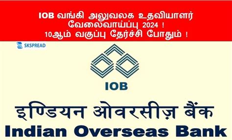 Iob வங்கி அலுவலக உதவியாளர் வேலைவாய்ப்பு 2024 10ஆம் வகுப்பு தேர்ச்சி போதும்