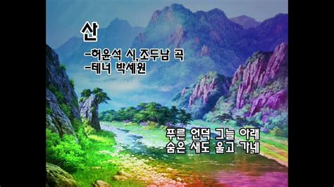 산 허윤석 시 조두남 곡 테너 박세원 Youtube