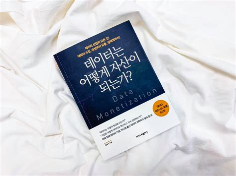 이지스퍼블리싱 📚데이터는 어떻게 자산이 되는가 출간🔥 정보통신기술ict의 융합으로 이뤄진