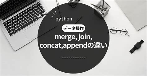 【python】merge Join Concatappendの使い分け・違いについてまとめる【pandas】 Ai Hub