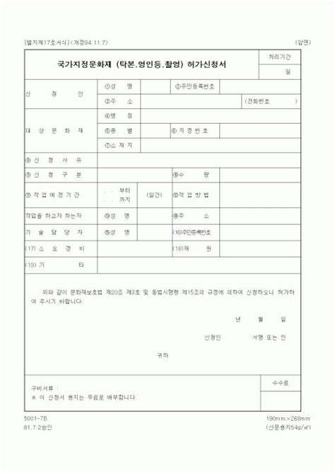 문화관광부국가지정문화재 탁본영인등촬영 허가신청서