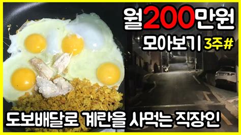 32살 도보배달로 드디어 계란을 사먹는 기본급직장인 월200모으기 3주차 Feat회사사람들 Youtube