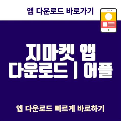 지마켓 앱 다운로드 어플 다운방법 깔기 까는법 Pc버전 홈페이지 바로가기 갤럭시 아이폰 모바일 앱 Apk 가장
