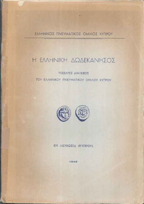 ΚΥΠΡΟΣ ΣΥΛΛΕΚΤΙΚΑ ΙΣΤΟΡΙΑ ΤΕΧΝΗ ΛΑΟΓΡΑΦΙΑ Η ΕΛΛΗΝΙΚΗ ΔΩΔΕΚΑΝΗΣΟΣ ΤΕΣΣΑΡΕΣ ΔΙΑΛΕΞΕΙΣ