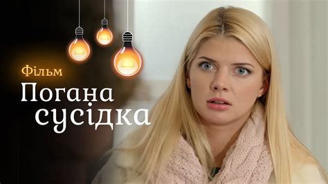 Фільм «Погана сусідка Легка та весела комедія яка зігріє ваше серце Фільм Youtube