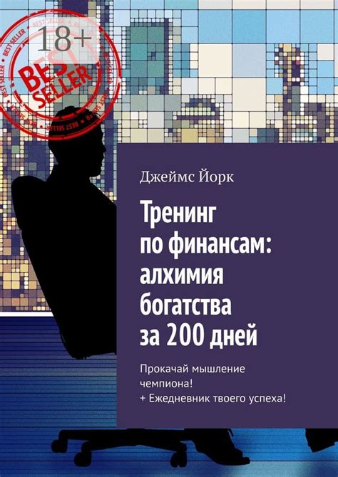 Тренинг по финансам алхимия богатства за 200 дней Джеймс Йорк купить и читать онлайн