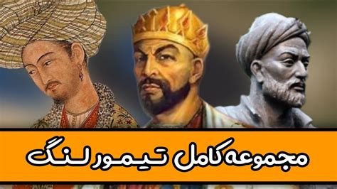 مجموعه کامل تیمور لنگ از راز های پنهان زندگی تیمور لنگ تا قله های
