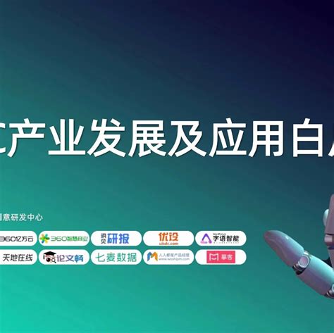Aigc产业发展及应用白皮书 智能交通技术 商业新知
