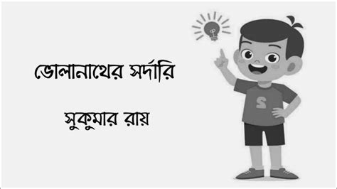 হাসির গল্প ভোলানাথের সর্দারি সুকুমার রায় অলির গল্পের দুনিয়া Olir Golper Duniya Youtube