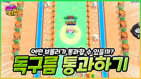 독구름 지나갈 수 있는 브롤러는 [브롤스타즈 플이] Youtube
