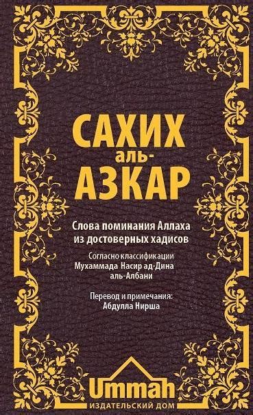 Cахих аль-Азкар — Крепость мусульманина