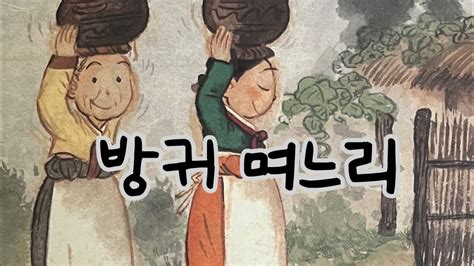 방귀 며느리 녹두할아버지와 토끼 옛날이야기 민담 전래동화 Youtube