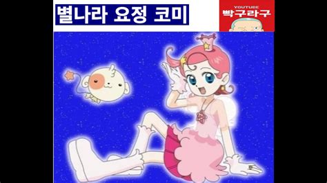 추억의 만화 Ost [별나라 요정 코미] Youtube