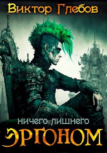 Эргоном: Ничего лишнего - Виктор Глебов - читать книгу в онлайн ...