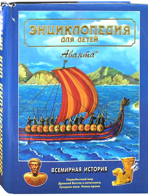 Энциклопедия для детей. Том 1. Всемирная история (Уценка), цена — 0 р ...