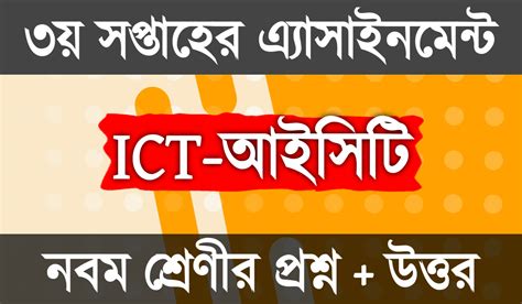 class 9 ict assignment answer 3rd week ৯ম শ্রেণী আইসিটি