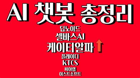 Ai 챗봇 관련주 총정리 케이티알파플레이디딥노이드셀바스aiktcsktis씨이랩이스트소프트 Youtube