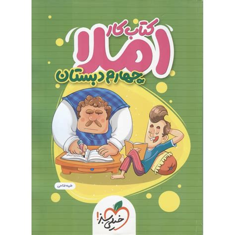 کتاب کار املا چهارم خیلی سبز فروشگاه اینترنتی کتاب رشد