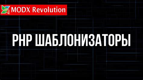 Php Шаблонизаторы в Modx Новая концепция Youtube