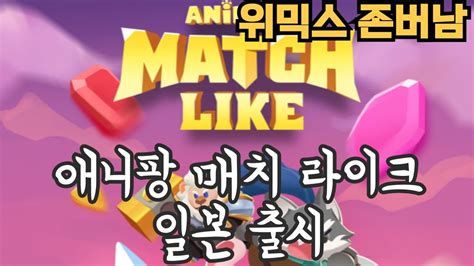Anipang Matchlike 일본 출시 인 게임 플레이 영상위메이드위믹스애니팡매치라이크anipang Matchlike Youtube
