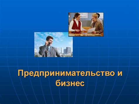 Предпринимательство и бизнес - online presentation