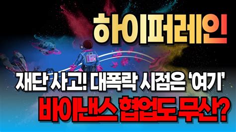 하이퍼레인 코인 결국 재단이 사고쳤다 바이낸스 협업도 무산 대폭락 시점은 ‘여기 Youtube