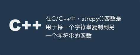 在C C 中strcpy 函数是用于将一个字符串复制到另一个字符串的函数 C PHP中文网