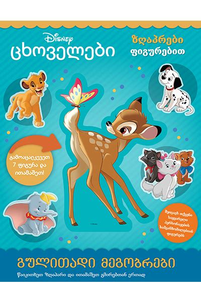 ცხოველები ზღაპრები ფიგურებით