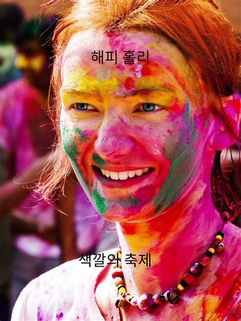 해피 홀리 색깔의 축제 Youtube