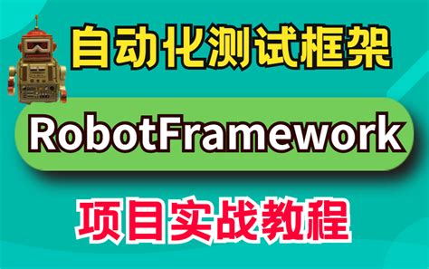 全站最细robotframework自动化测试合集，不用代码也可以做自动化，轻松愉快！！！哔哩哔哩bilibili