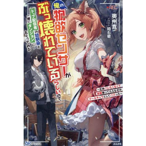 俺の物欲センサーがぶっ壊れているらしいので、トップ配信者の幼馴染と一緒にダンジョンにもぐってみる 正体バレたくなくて仮面被ってたらなぜかクールキャラとしてバズった 通販｜セブンネットショッピング