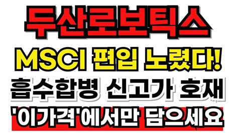 두산로보틱스 두산밥캣 흡수합병 신의 한 수 Msci 편입 노렸다 지금은 바겐세일 쓸어 담아도 되는 이유 신고가 먹을 수 있습니다 Youtube