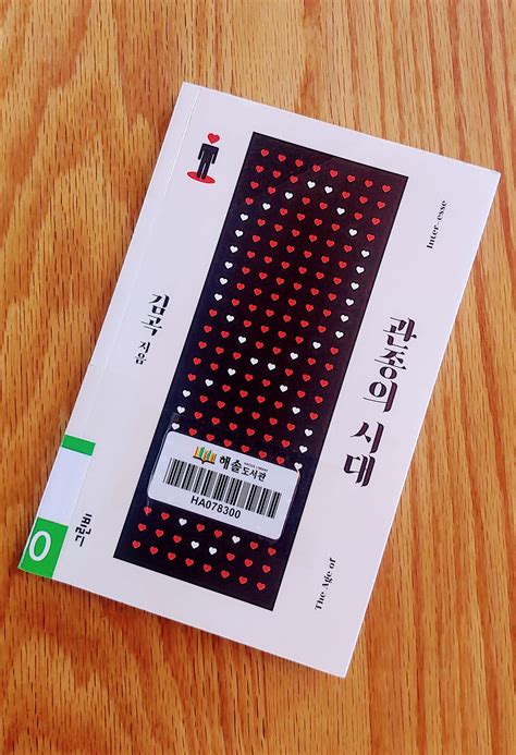 내가 읽은 한 권의 책 276 관종의 시대 한마디로 어려운 책이다 요즘에는 우리가 쉽게 접할 수