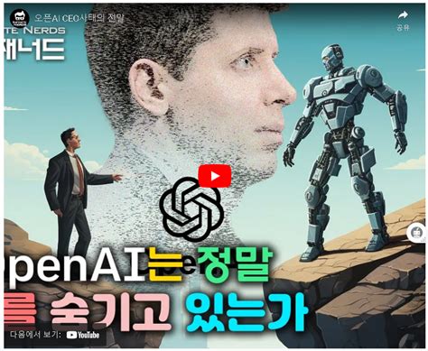 오픈ai Ceo사태의 전말