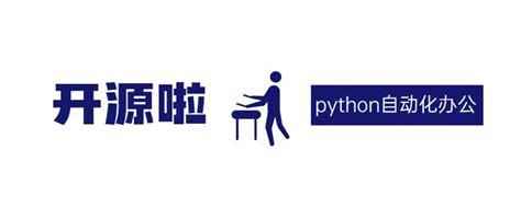 新人必看：python自动化办公，开源项目的目录结构 知乎