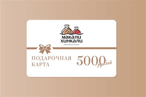 Подарочная карта на 5000 р заказать в Курске | Макали Хинкали