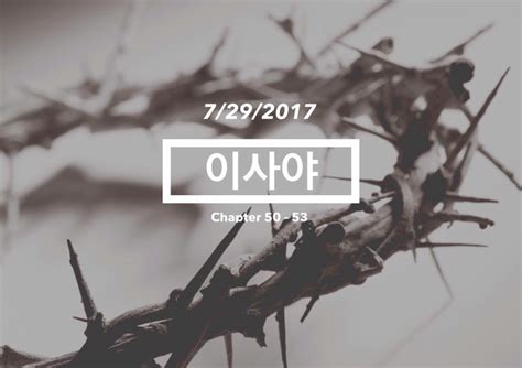 성경통독클럽 그가 찔림은 우리의 허물을 인함이요 그가 상함은 우리의 죄악을 인함이라 그가 징계를