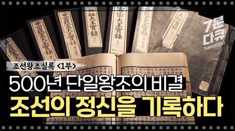 조선왕조실록 1부 조선의 백과사전 조선왕조실록 Youtube
