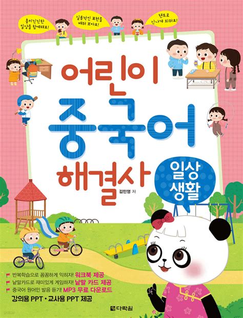 어린이 중국어 해결사 일상생활 예스24
